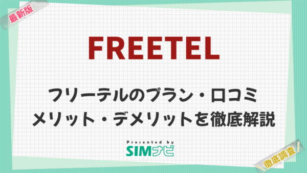 フリーテルSIMの詳細レビュー：サービスプラン、口コミ、メリット・デメリットを徹底解説【2025年版】 - SIMナビ
