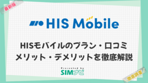 HISモバイルの評判を徹底解説！料金プラン、通信速度、かけ放題プランのメリット・デメリット【2025年最新版】 - SIMナビ