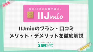 IIJmioの評判は？料金プラン・メリット・デメリットを徹底解説【2025年最新】 - SIMナビ