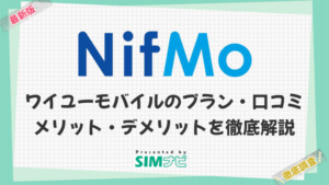 NifMO（ニフモ）の評判と特徴を徹底解説！料金プラン、通信速度、割引特典を詳しく紹介【2025年最新版】」 - SIMナビ