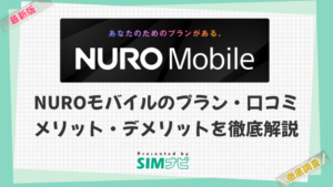 NUROモバイルの評判は？料金プラン、通信速度、対応エリアを徹底比較【2025年最新版】 - SIMナビ
