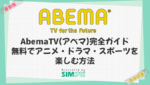 AbemaTV完全ガイド｜無料でアニメ・ドラマ・スポーツを楽しむ方法1 - SIMナビ