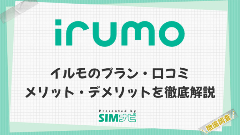ドコモの新料金プラン『irumo（イルモ）』とは？特徴・メリット・おすすめユーザーを徹底解説！ - SIMナビ