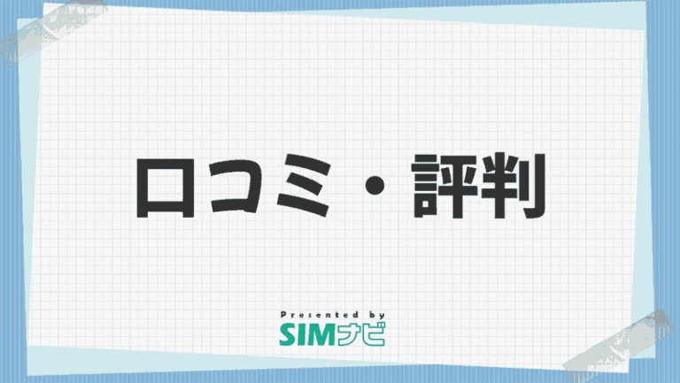 【2025年最新】LIBMOの評判・料金・メリット・デメリットを完全解説！格安SIM初心者＆iPhoneユーザー必見！ - SIMナビ