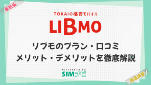 【2025年最新】LIBMOの評判・料金・メリット・デメリットを完全解説！格安SIM初心者＆iPhoneユーザー必見！ - SIMナビ