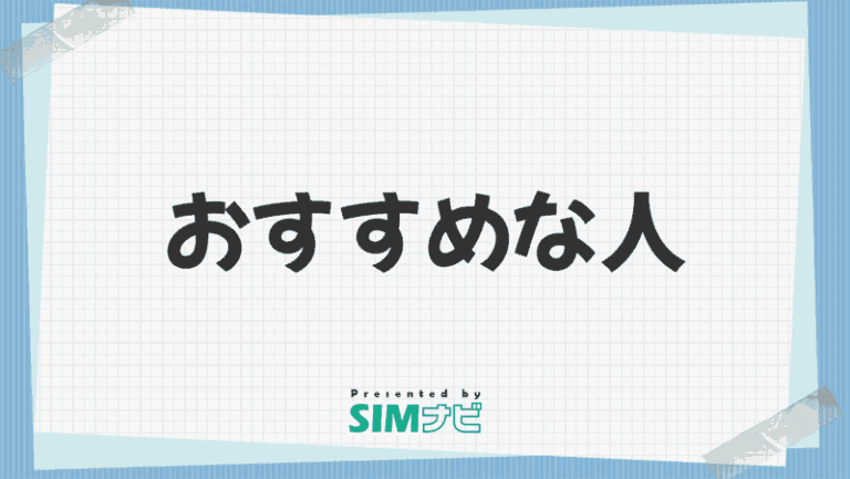 【2025年最新】LIBMOの評判・料金・メリット・デメリットを完全解説！格安SIM初心者＆iPhoneユーザー必見！ - SIMナビ