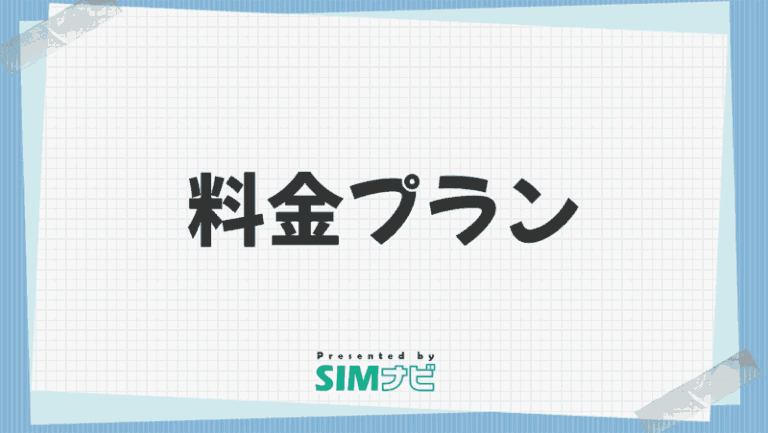 【2025年最新】LIBMOの評判・料金・メリット・デメリットを完全解説！格安SIM初心者＆iPhoneユーザー必見！ - SIMナビ