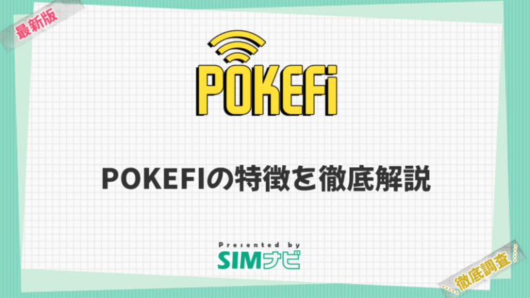 契約不要＆月額料金ゼロ！世界170カ国で使える『POKEFi』の魅力を徹底解説 - SIMナビ